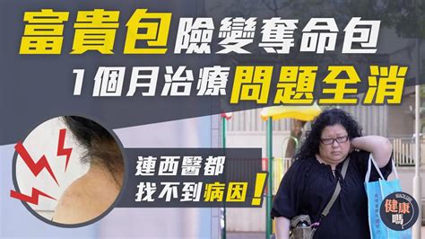 富貴包險變奪命包 正骨治療1個月全消｜教低頭族自測風險 避免高血壓中風｜2個動作鍛鍊肌肉防富貴包｜健康嗎 Healthcodehk【醫檔案