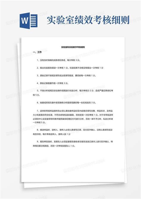 实验室绩效考核细则word模板下载编号qzwmdzre熊猫办公