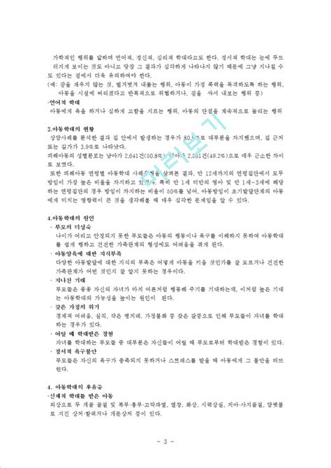 사회과학 자료등록 아동복지론 우리 사회의 아동학대의 심각성 등록 Wy 서울 관악경찰서에 따르면 지난 6일