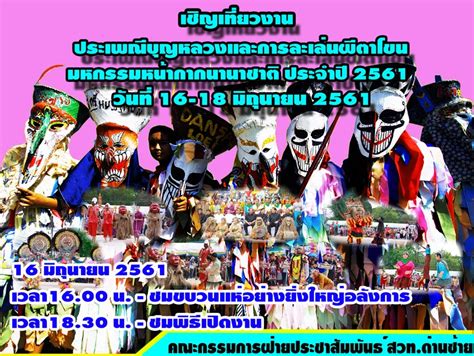 ชวนเที่ยวจังหวัดเลย งานประเพณีบุญหลวงและการละเล่นผีตาโขน มหกรรมหน้ากากนานาชาติ ประจำปี 2561