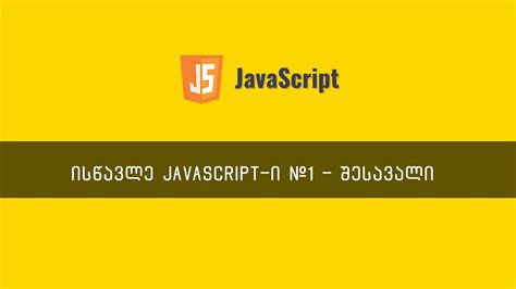 Javascript ვიდეოგაკვეთილი ნაწილი 1 შესავალი Youtube