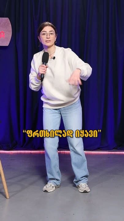 დედის გაფრთხილება Stand Up Georgia Youtube