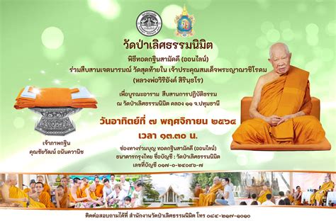 พิธีทอดกฐ วัดป่าเลิศธรรมนิมิต หลวงพ่อวิริยังค์ สิรินฺธโร