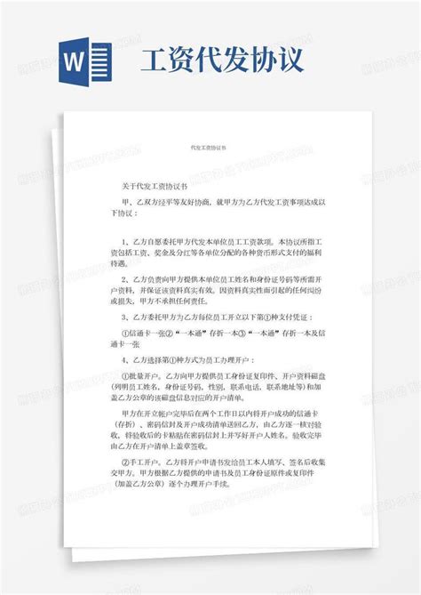 代发工资协议书完整版word模板下载编号lkjgkpxq熊猫办公