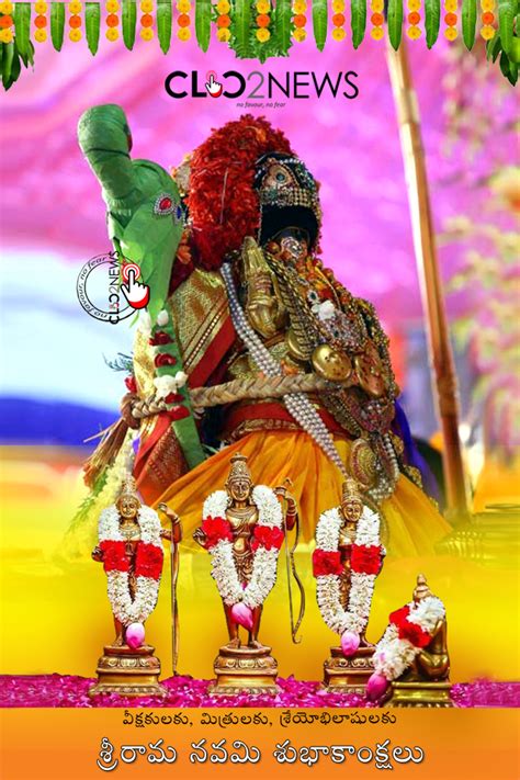 క్లిక్‌2న్యూస్ వీక్ష‌కుల‌కు శ్రీ‌రామ‌న‌వ‌మి శుభాకాంక్ష‌లు Clic2news
