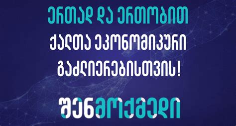 სამოქალაქო მოძრაობა „შენმოქმედის“ იდეა „სივრცე ქალთა გაძლიერებისთვის“ ქრაუდფანდინგის პლატფორმა