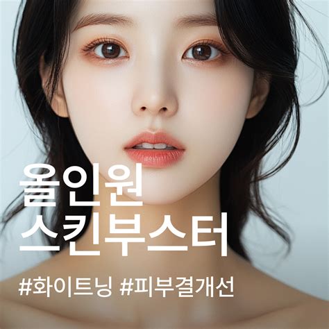 올인원 스킨부스터 할인 가격 후기 전후 효과 정보 By 쉬즈한의원부산점 여신티켓 국내 1등 피부과 성형외과 플랫폼