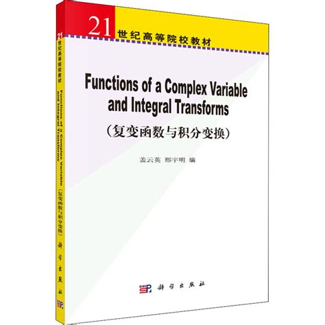 复变函数与积分变换盖云英 邢宇明编教育 教育普及大中专新华书店正版图书籍科学出版社 虎窝淘