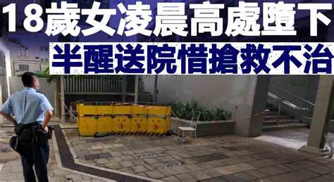 【18歲女凌晨高處墮下 半醒送院惜搶救不治】 Mybb