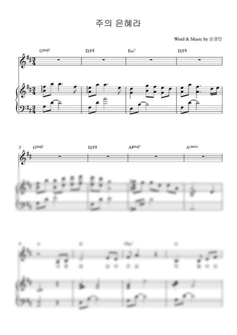 악보 손경민 주의 은혜라 D키 D키 By 한지희