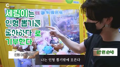 [크래비티 세림] ”아 걸려들고 싶다 “ 인형 뽑기🫠 기부일 뿐 Youtube
