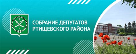Собрание депутатов Ртищевского района Официальная группа Собрания депутатов Ртищевского
