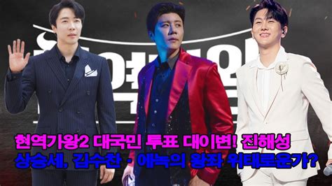현역가왕2 대국민 투표 대이변 진해성 상승세 김수찬·에녹의 왕좌 위태로운가 Youtube