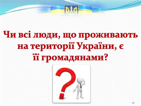 Взаємозвязок людини і держави «Конституція України презентация онлайн