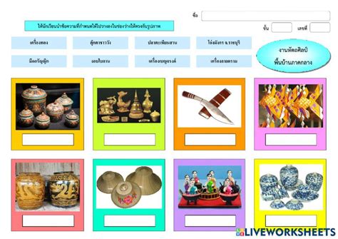 ใบงาน เรื่อง หัตถศิลป์ภาคกลาง Online Exercise For Live Worksheets