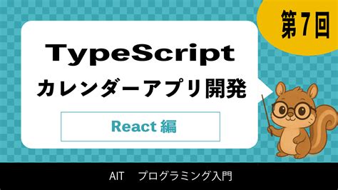 【第1回】初心者向けtypescript入門：開発環境構築から簡単なwebアプリ作成まで Aiとクラウドについて学ぶ【あいてぃエンジニア】