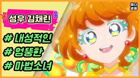 [성우 김채린] 10대 여아 내성적인 엉뚱한 마법소녀 트로피컬 루즈 프리큐어 노열매 큐어파파야 Youtube