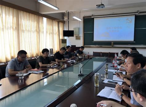 建筑工程学院召开班子务虚会 建筑工程学院