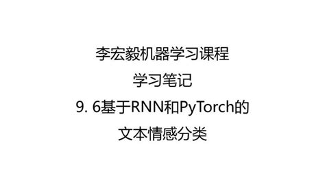 李宏毅机器学习课程笔记 9 6基于rnn和pytorch的文本情感分类 知乎