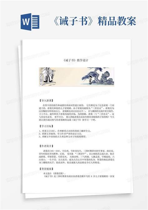诫子书精品教案 Word模板下载 编号qknxomgw 熊猫办公