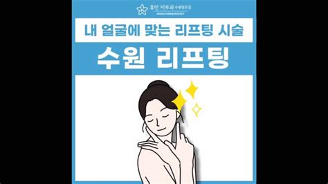 수원피부과 리프팅 처진볼살 얼굴주름 개인별 맞춤형으로 네이버 블로그
