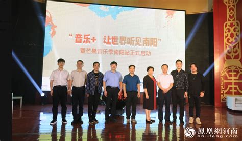 让世界听见南阳音乐 活动启动十月份南阳即将举办一场大型音乐节凤凰网河南 凤凰网