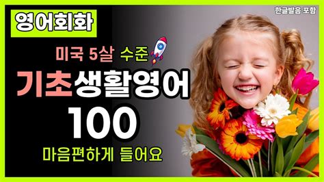 미국5살 수준 기초생활영어 100문장 마음편하게 들어요 저절로 외워져요 영어회화 기초영어 영어독학 짧은생활영어 쉬운영어표현 Youtube