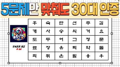 숨은단어찾기 퀴즈 5문제만 맞춰도 30대 두뇌인증 숨은단어찾기 치매테스트 치매예방퀴즈 Youtube