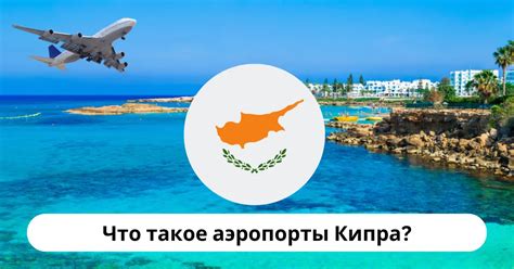 Что такое аэропорты Кипра?