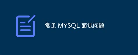 常见 Mysql 面试问题 美云