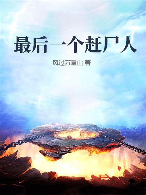 最后一个赶尸人 风过万重山 最新章节全本在线阅读 纵横中文网官方正版