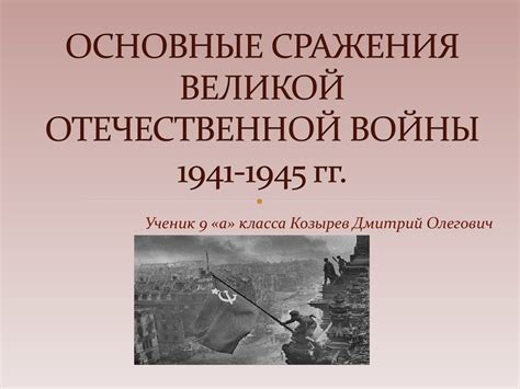 Основные сражения ВОВ 1941 1945 гг презентация онлайн