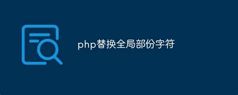 Php替換全局部份字符 Php問題 Php中文網 Php替換全局部份字符 Php問題 Php中文網
