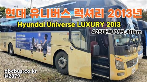 [중고버스] 현대 유니버스 럭셔리 2013년 평바닥 425마력 39만km Youtube