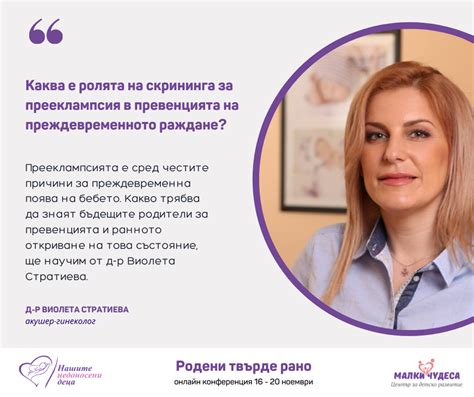 Фондация Нашите недоносени деца Д р Виолета Стратиева