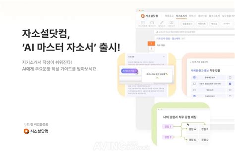 자소설닷컴 Ai 마스터 자소서 출시자기소개서 초안 작성 지원 사격으로 취업 돕는다 네이트 뉴스