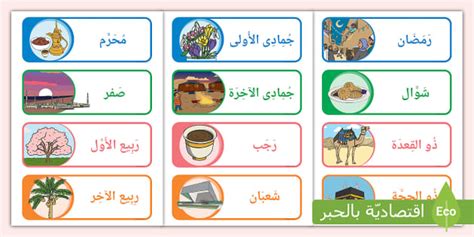 بطاقات أشهر السنة الهجرية Twinkl