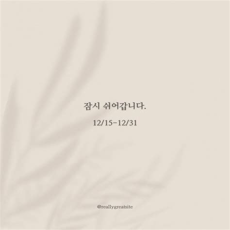 베이지 감성적인 휴무 공지 인스타그램 템플릿 캔바