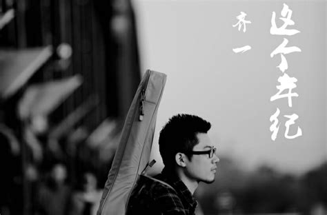 歌词这个年纪的我已无法将就 该来的也会来 是什么歌阿。 百度经验