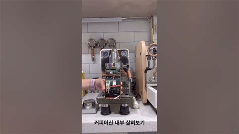 스마트폰으로 커피머신 내부 살펴보기 Youtube