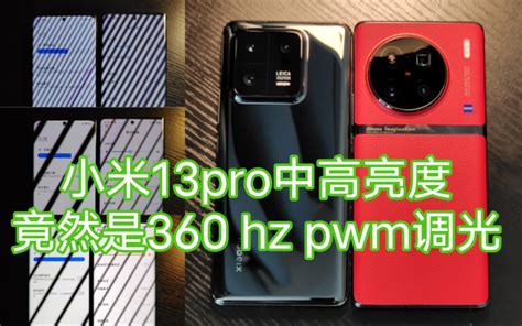 悄咪咪告诉你 小米13pro与vivo x90pro 屏幕表现与屏闪屏闪对比小 哔哩哔哩