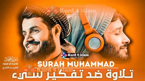 Surah Muhammad Raad Al Kurdi صوت جميل تلاوة ضد تفكير سيء ونوم عميق