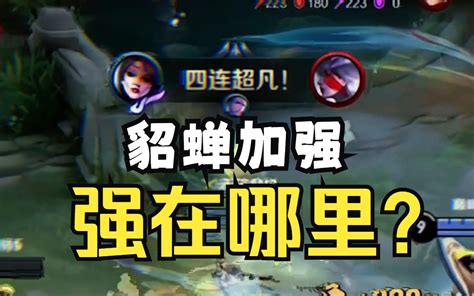 兄弟们搞清楚貂蝉为什么变强了吗？ 王者荣耀张老三 王者荣耀张老三 哔哩哔哩视频