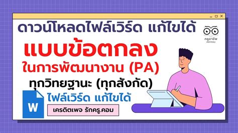 ดาวน์โหลดไฟล์ แบบข้อตกลงในการพัฒนางาน Pa ทุกวิทยฐานะ ทุกสังกัด ไฟล์เวิร์ด แก้ไขได้ เครดิตเพจ