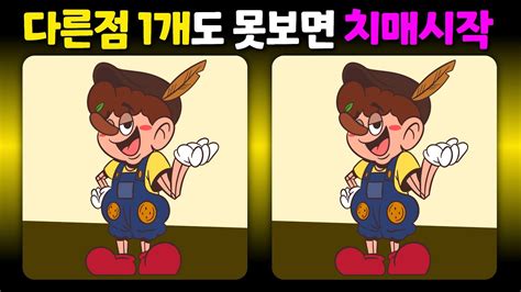 【틀린그림찾기】 1개 안보이면 집중력 심각 재미있는 다른그림찾기로 인지력 향상 건강한 두뇌 훈련 하세요 【치매예방】 Youtube