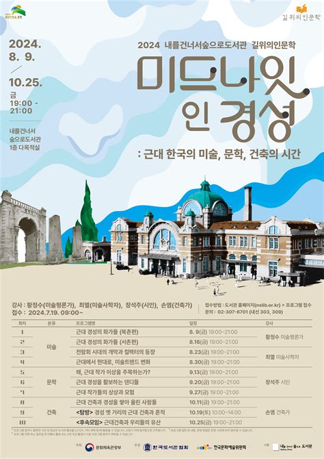 토리정원 길 위의 인문학 미드나잇 인 경성 근대 한국의 미술 문학 건축의 시간내를건너서숲으로도서관
