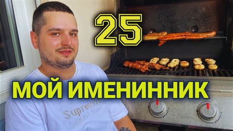 День рождения сына 25 лет как отмечает молодежь в Швейцарии Youtube