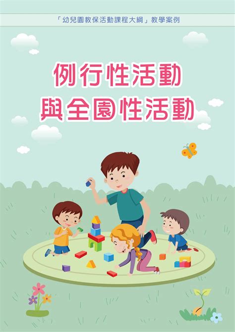 例行性與全園性活動