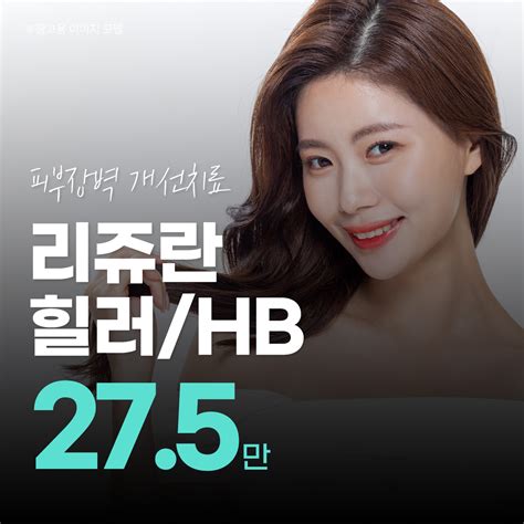 리쥬란힐러 And Hb리쥬란힐러 할인 가격 후기 전후 효과 정보 By 앤의원군자점 여신티켓 국내 1등 피부과 성형외과 플랫폼