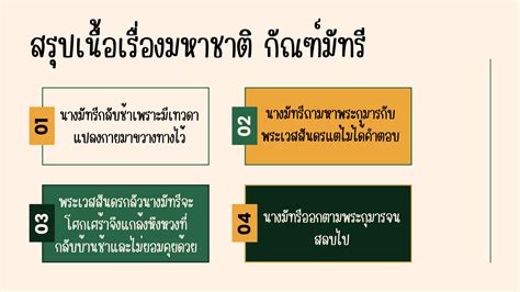 ที่มาและเรื่องย่อของ มหาชาติชาดก กัณฑ์มัทรี Nockacademy